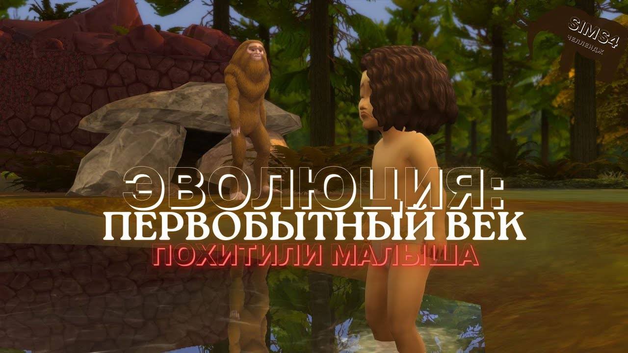 ЭВОЛЮЦИЯ ПЕРВОБЫТНЫЙ ВЕК. СЕРИЯ 5. ЧЕЛЛЕНДЖ СИМС 4. МЫ ПОТЕРЯЛИ РЕБЕНКА! ВОЙНА С ГОМИНИДАМИ