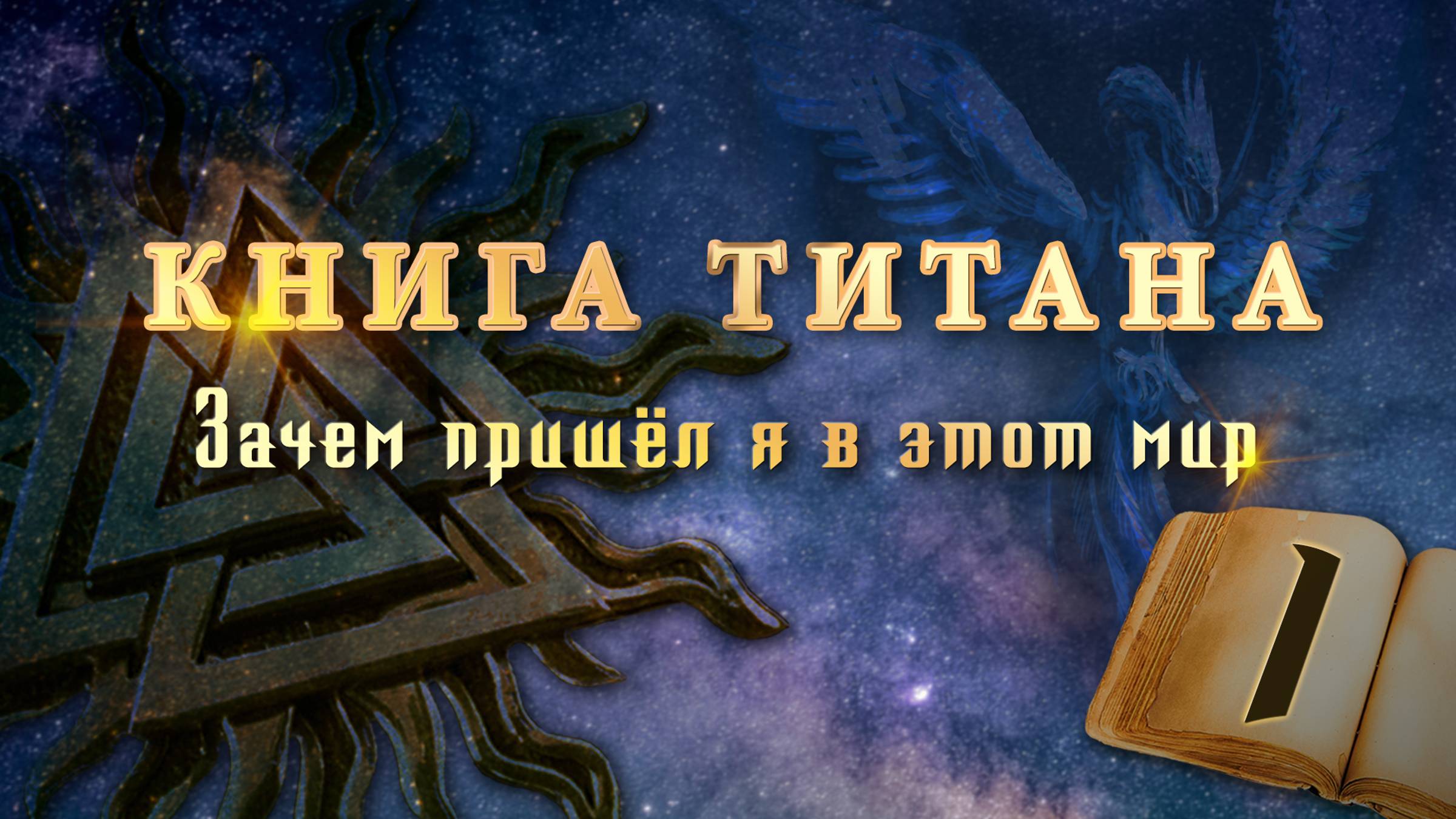 Книга Титана (видео-версия) - Глава 1