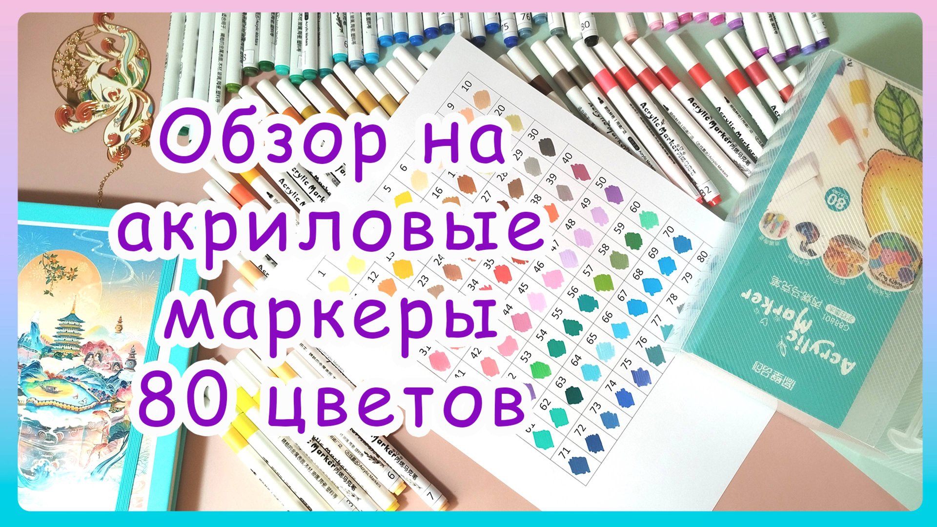 Как рисовать акриловыми маркерами. Три способа рисования. Обзор палитры 80 цветов.