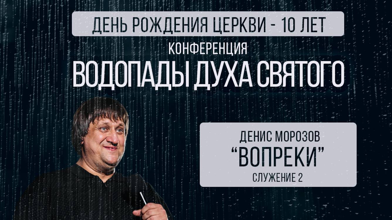 Конференция "Водопады Духа Святого" - "Вопреки" пастор Денис Морозов (служение 2)