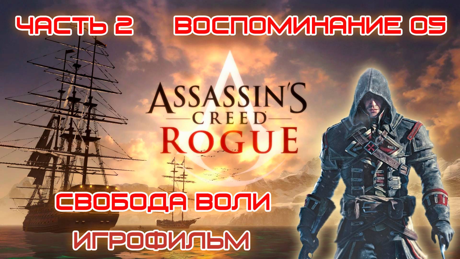 ИГРОФИЛЬМ Assassin's Creed Rogue Часть 2 Воспоминание 05 Свобода воли Ассасин Крид Изгой