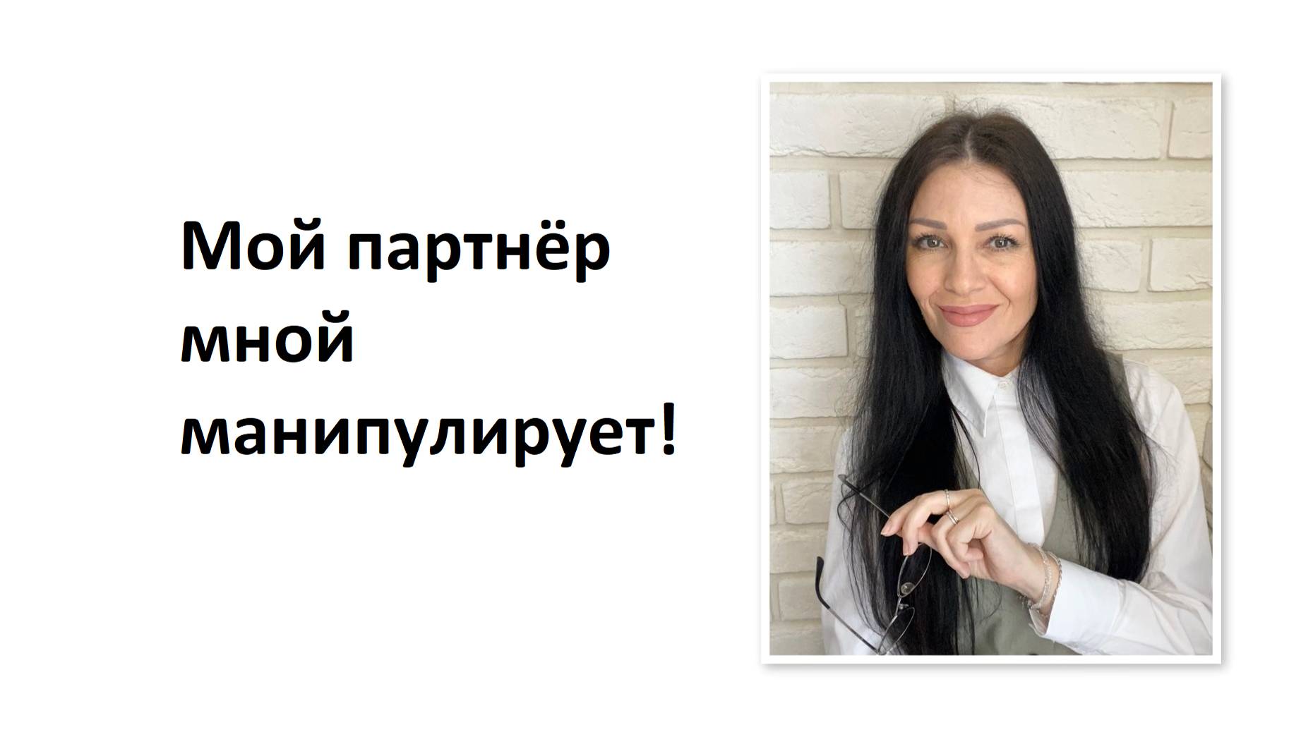 Мой партнёр мной манипулирует!