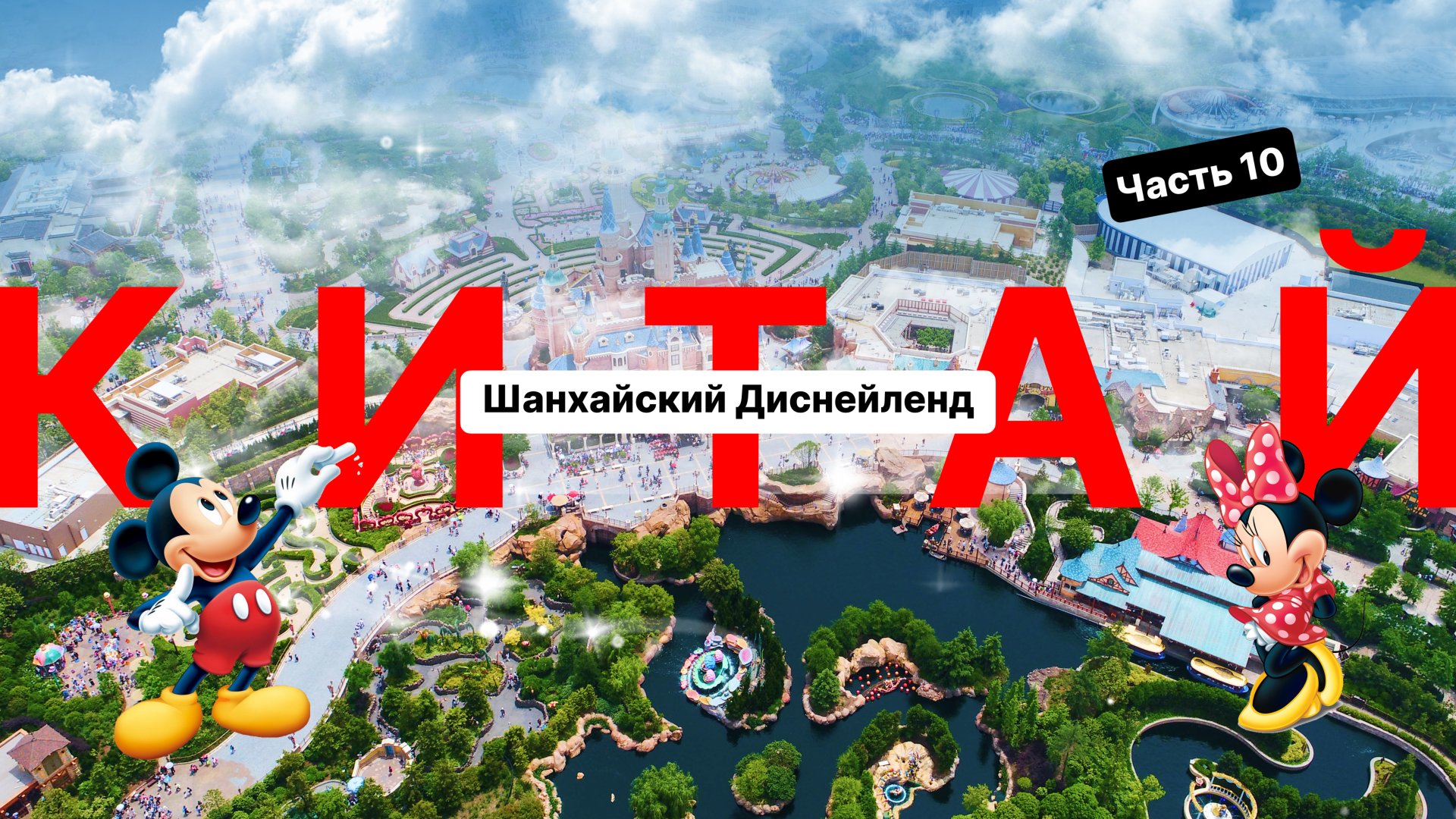Китай 2024, часть 10 — Шанхайский Диснейленд