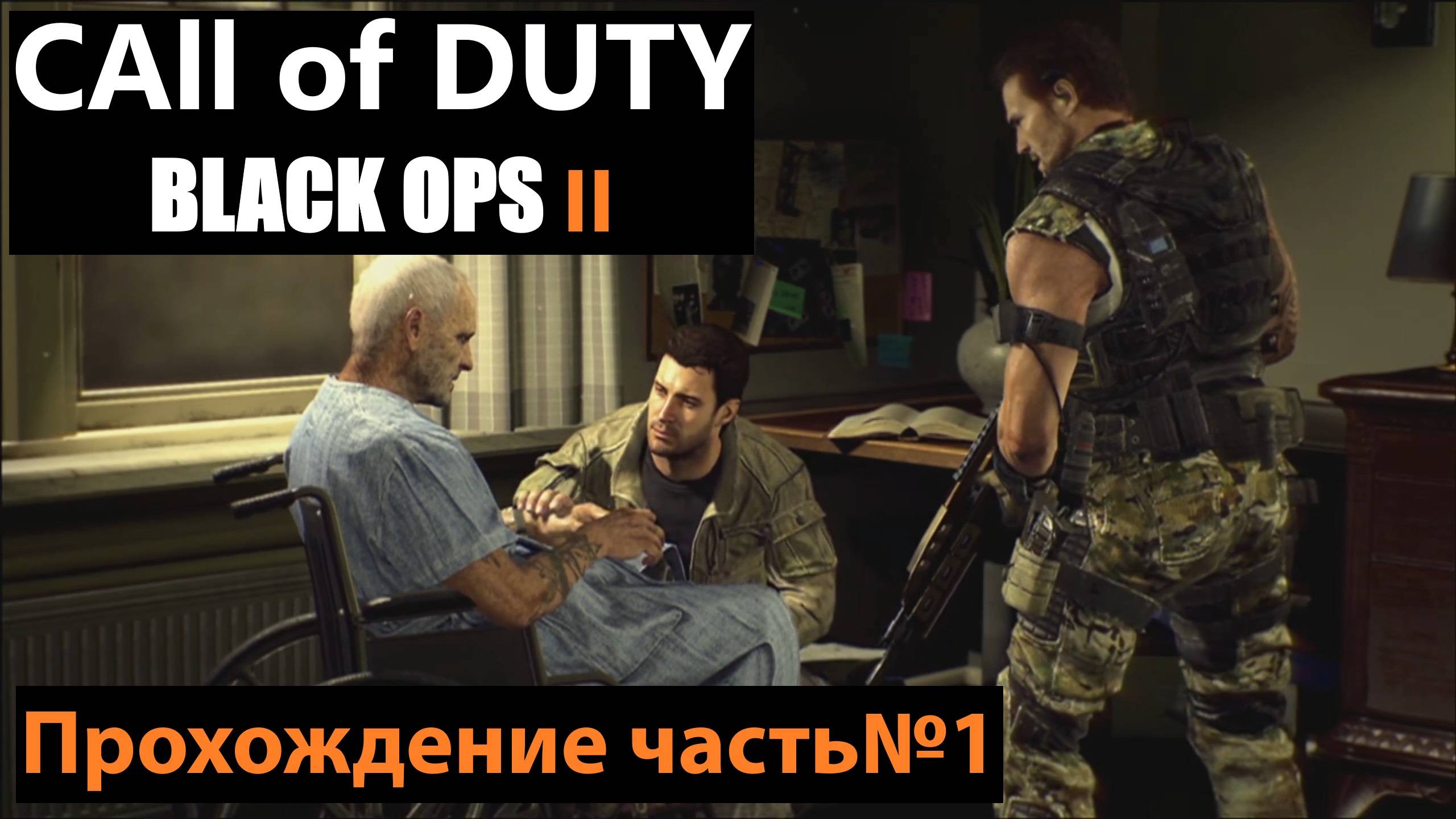 Встреча старого друга и новый вызов ► Call of Duty: Black Ops II Прохождение часть№1 #callofduty2