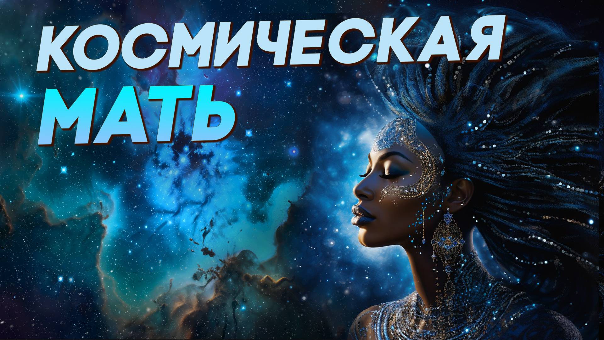 Космическая Мать. Мудрость НОВОЙ эпохи. Женская Сила. Божественная Женственность