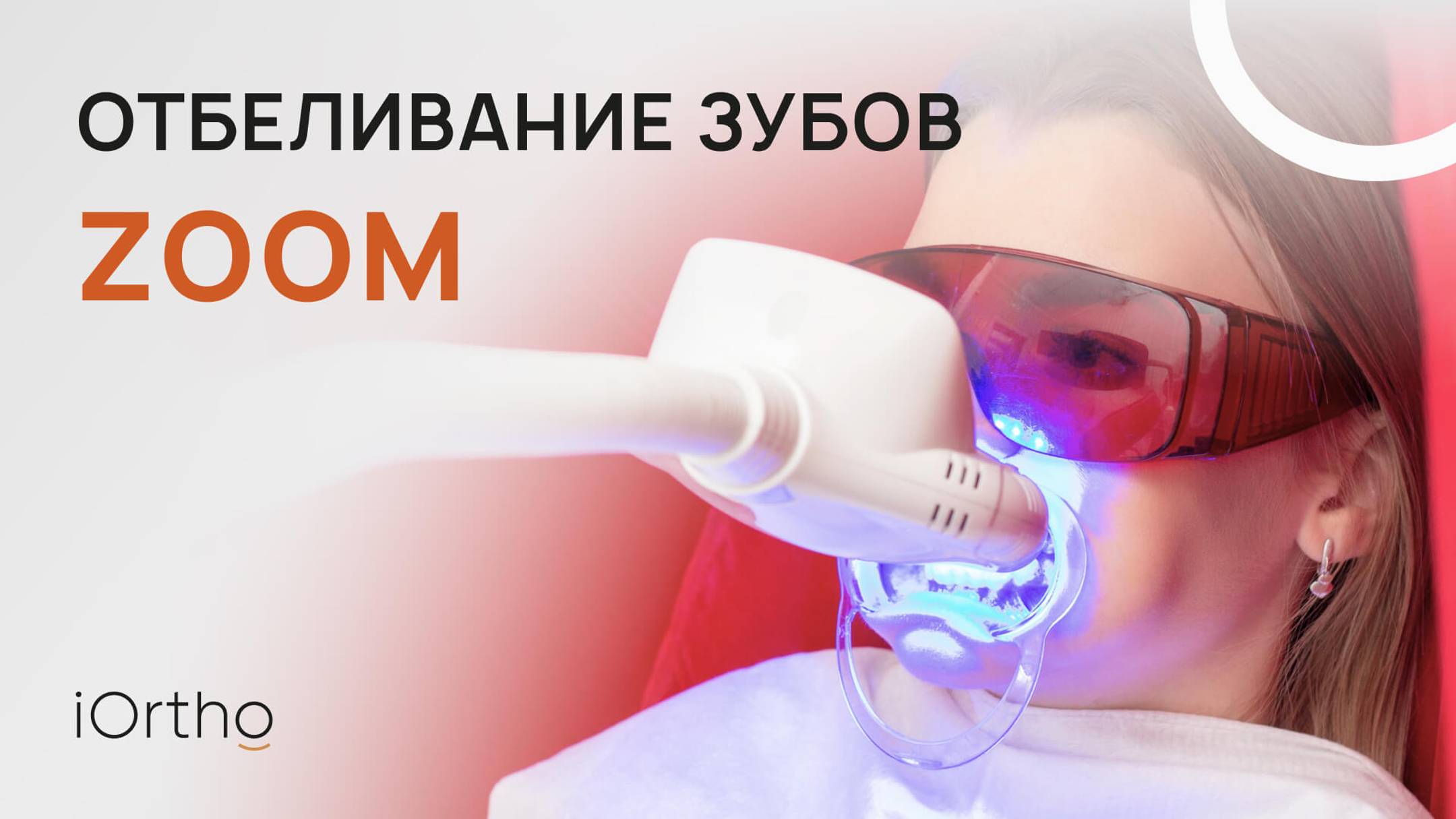 😁 Отбеливание зубов ZOOM
