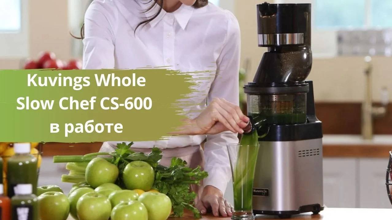 Шнековая соковыжималка Kuvings Whole Slow Chef CS-600 в работе