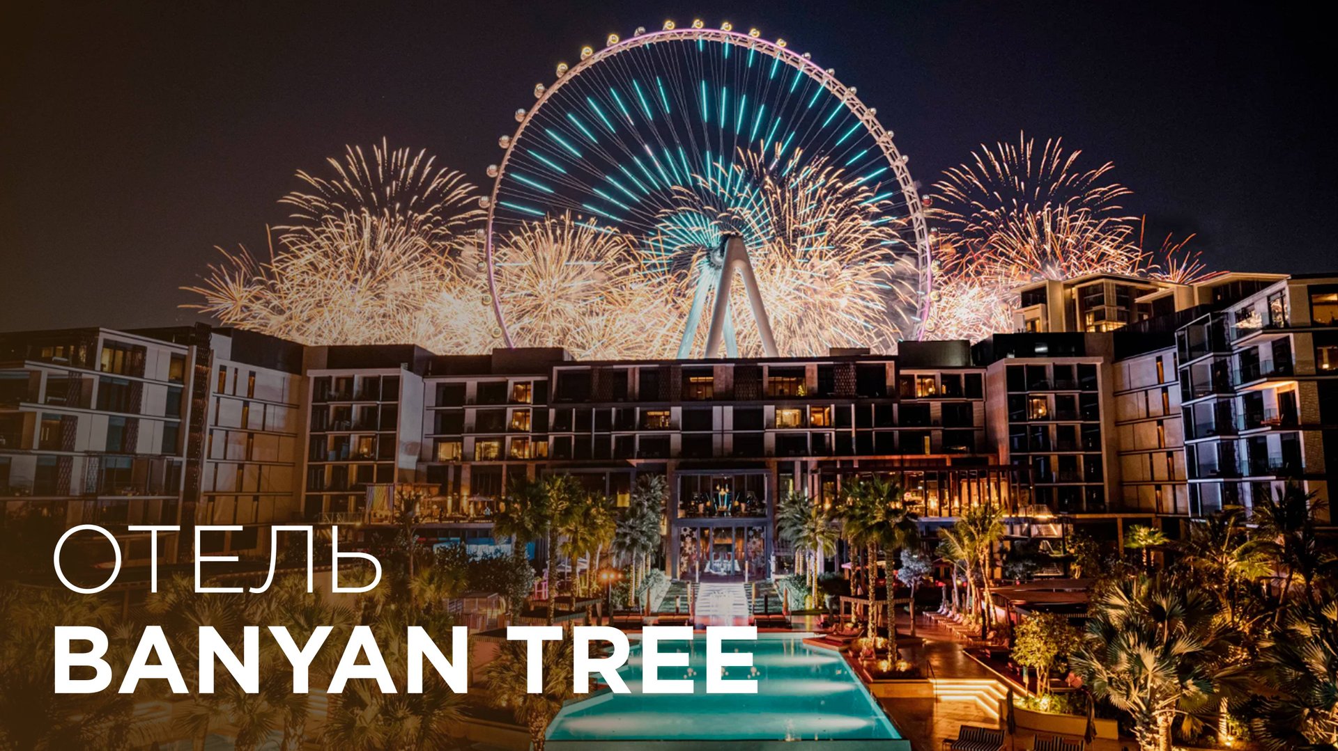 Обзор отеля BANYAN TREE Дубай | Самый роскошный отель в Дубае