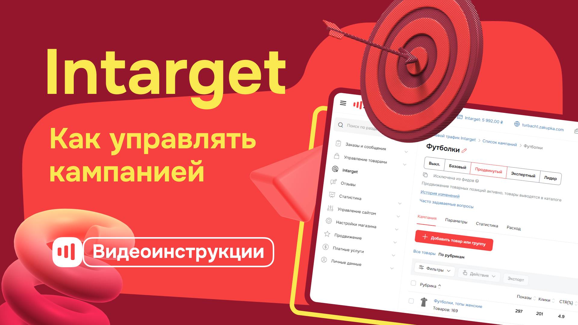 Intarget - Как управлять кампанией на Satom.ru