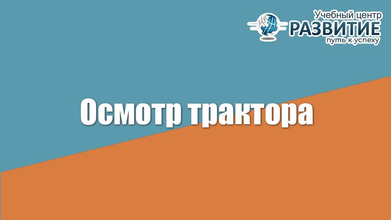 Осмотр  трактора (категория "C")