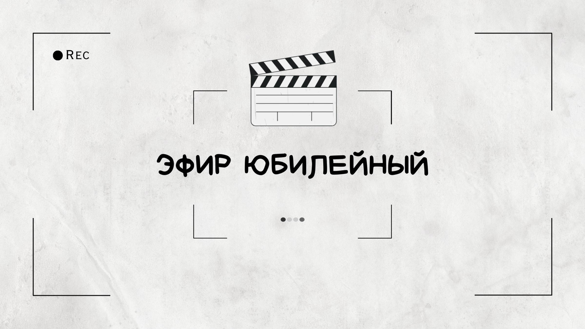 ЭФИР ЮБИЛЕЙНЫЙ корпоратив в стиле живого радио