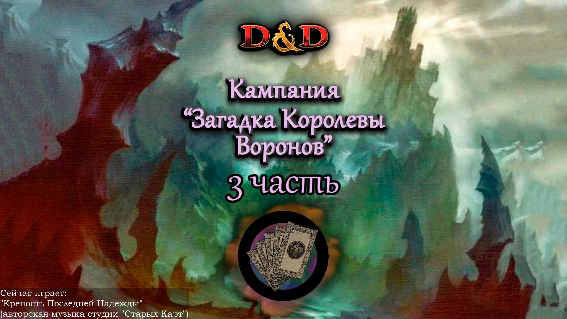 Загадка Королевы Воронов (d&amp;d 5e, кампания, НЗК)