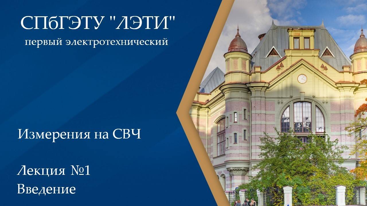 Измерения СВЧ, Лекция №1, Введение
