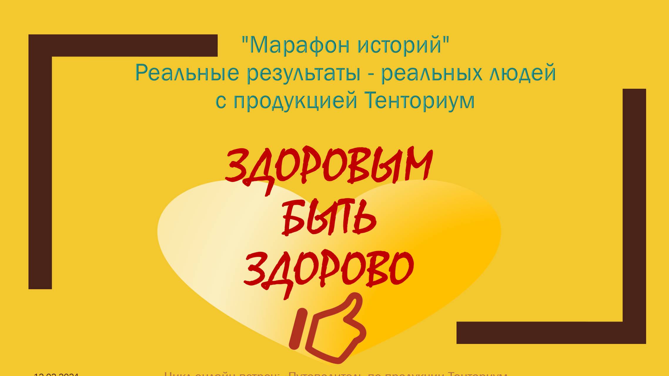 Марафон историй по применению продукции Тенториум®