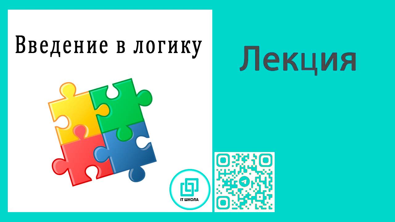 Подготовка к ЕГЭ по информатике. Теория. Введение в логику