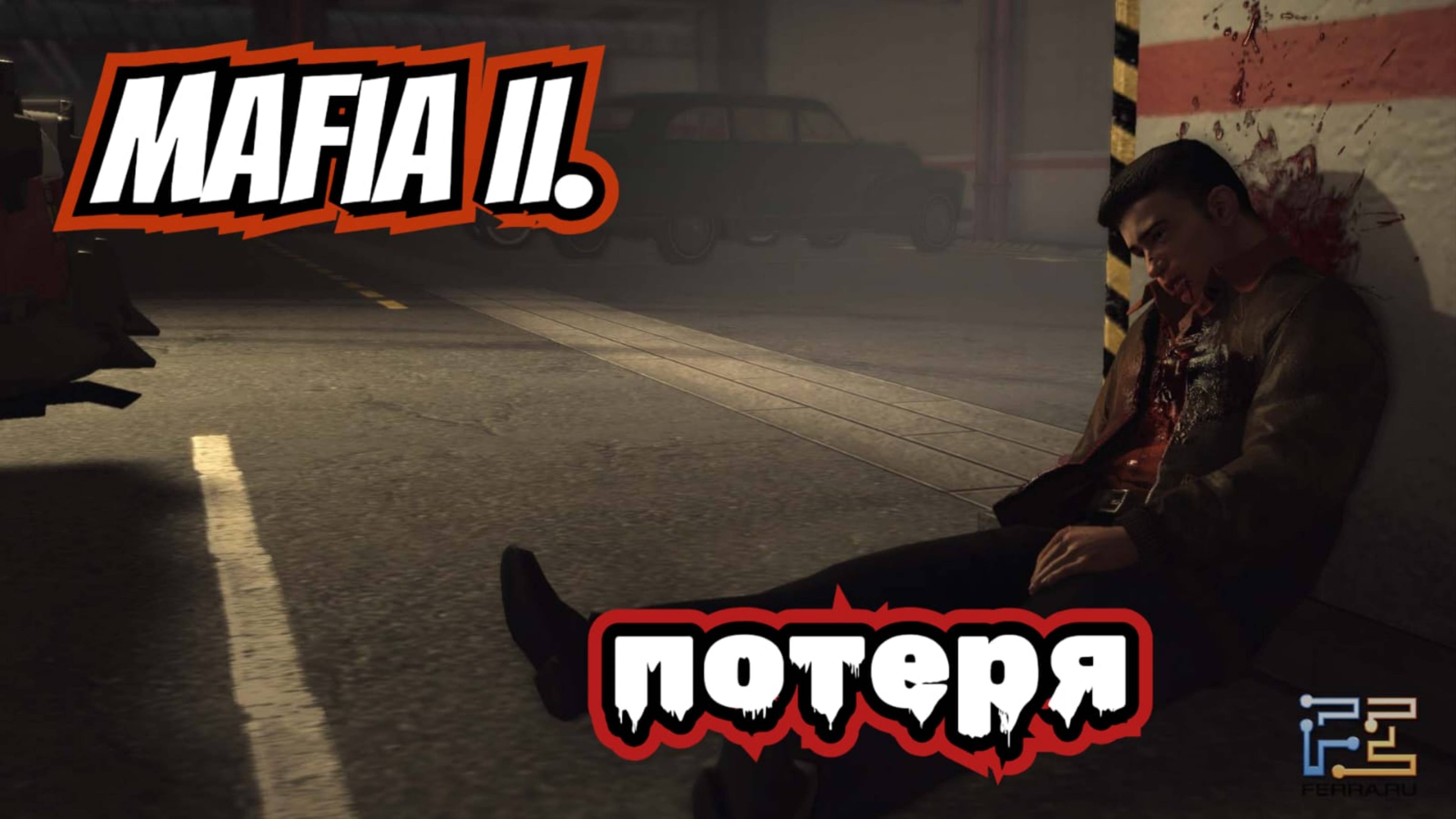 Mafia 2 (Потеря)