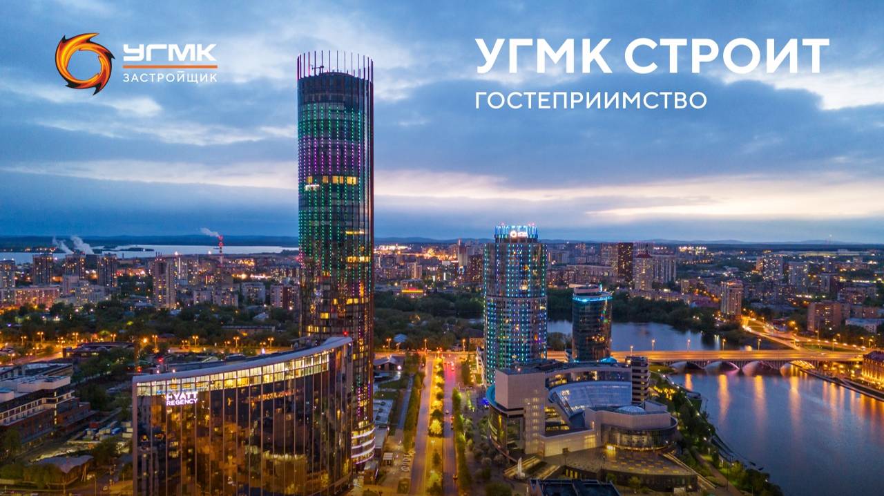 🏗️ УГМК СТРОИТ ГОСТЕПРИИМСТВО