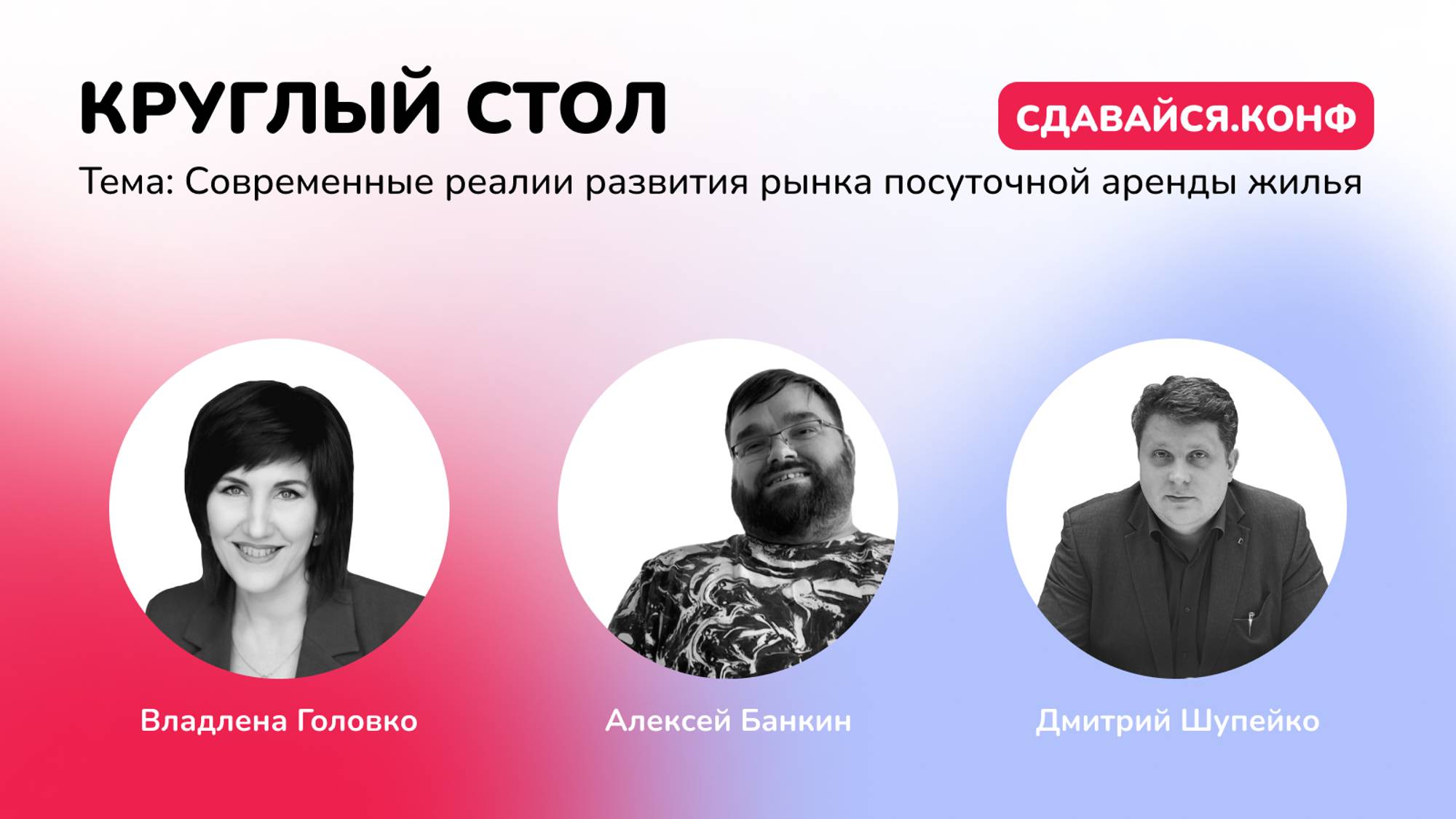 Круглый стол "Один серый, другой белый… Современные реалии развития рынка посуточной аренды жилья"