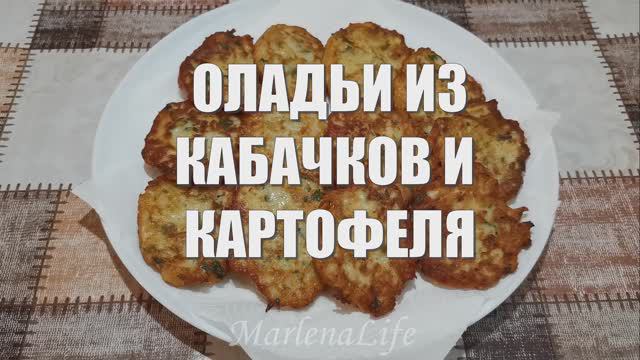 Картофельно-Кабачковые Оладьи (Драники)