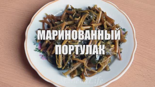 Портулак Маринованный