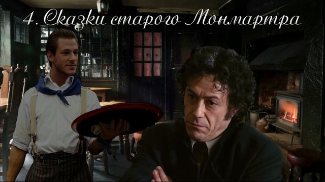 04  Подарки на Рождество, глава 4, Сказки старого Монмартра