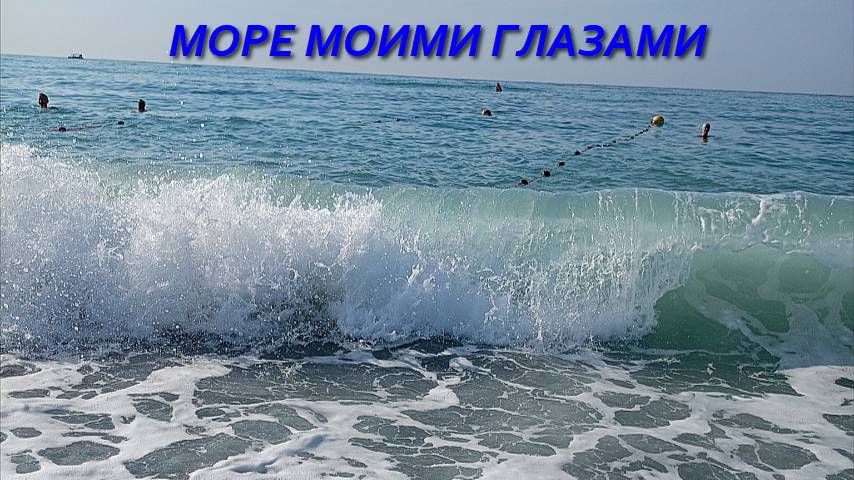 МОРЕ МОИМИ  ГЛАЗАМИ