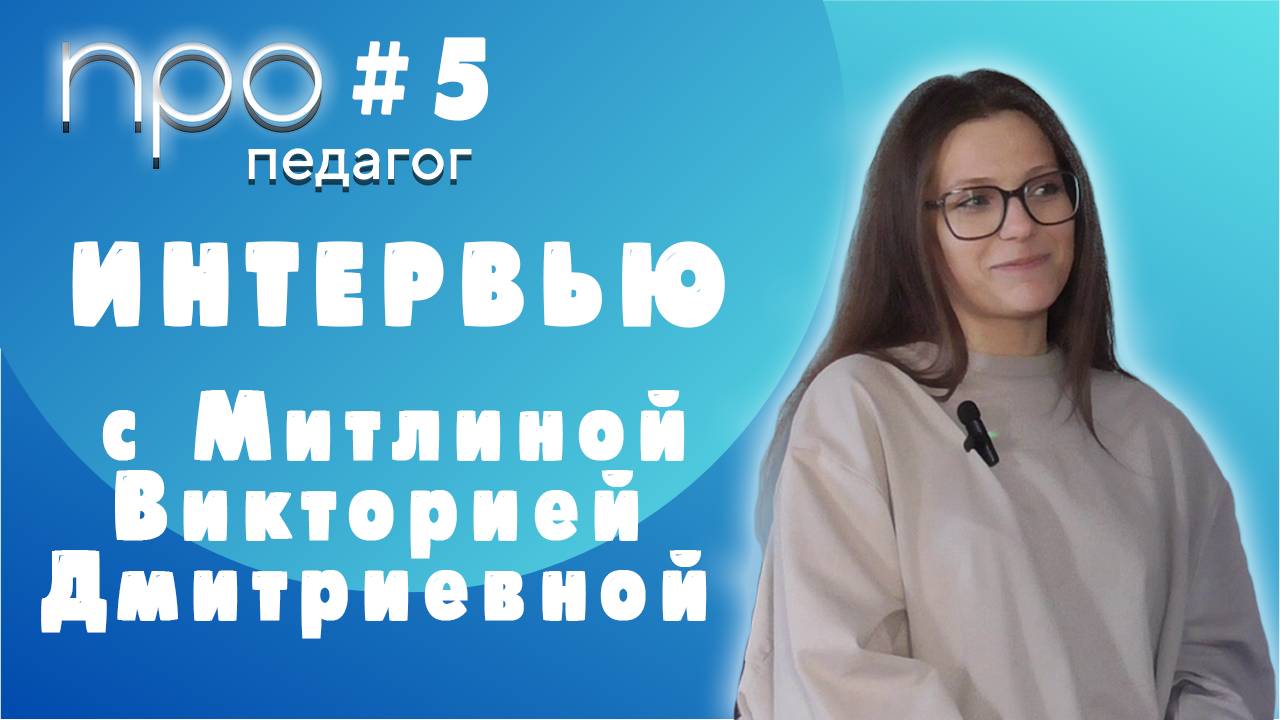 Интервью с Митлиной В.Д.