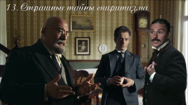 13.  Подарки на Рождество, глава 13, Страшные тайны спиритизма
