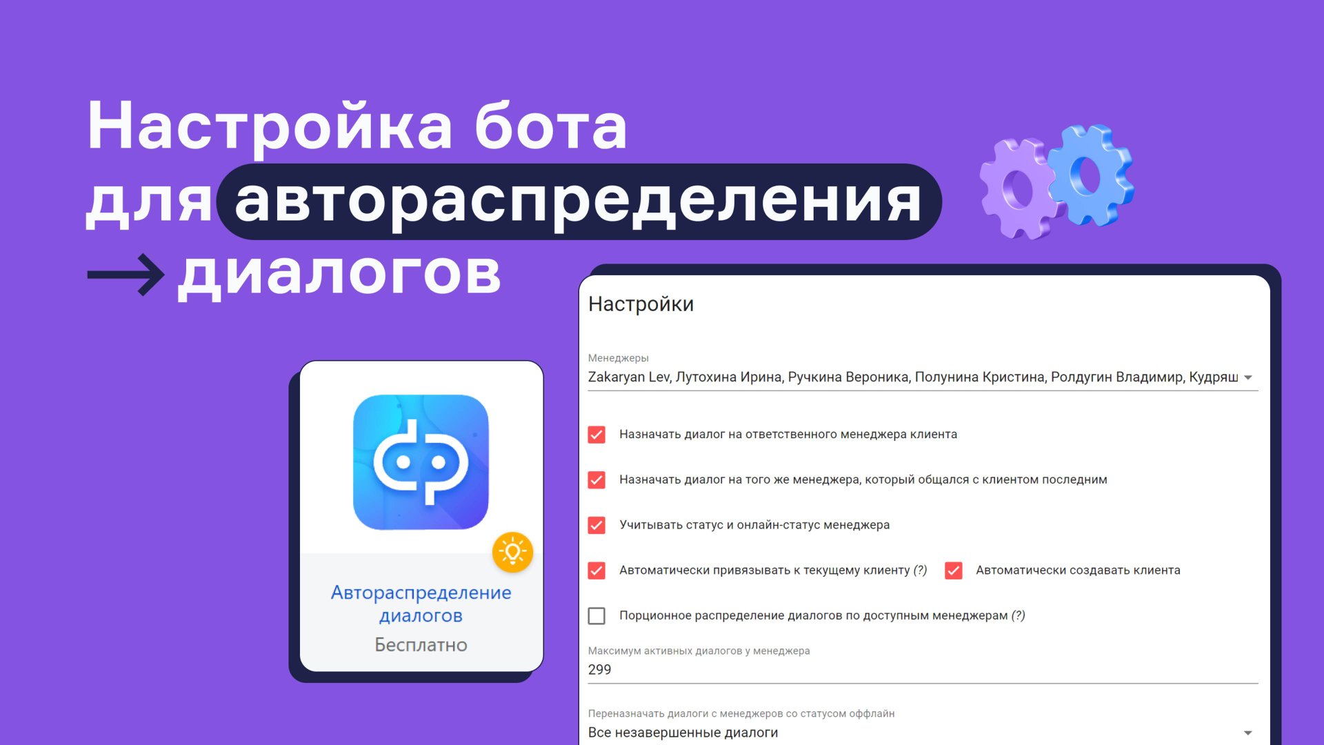 Настройка бота для автораспределения диалогов