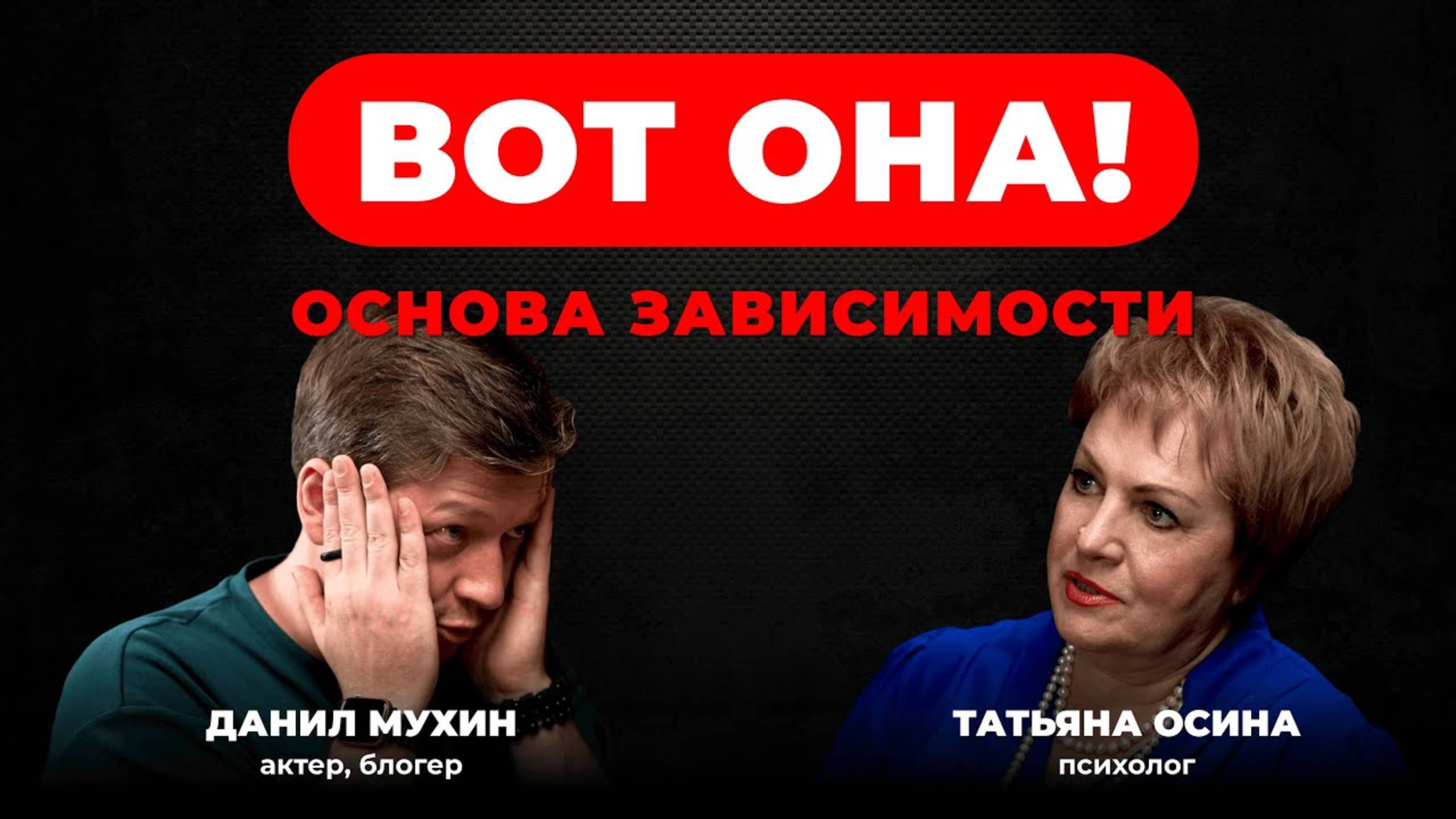 Психолог нашла созависимость у актера Данилы Мухина