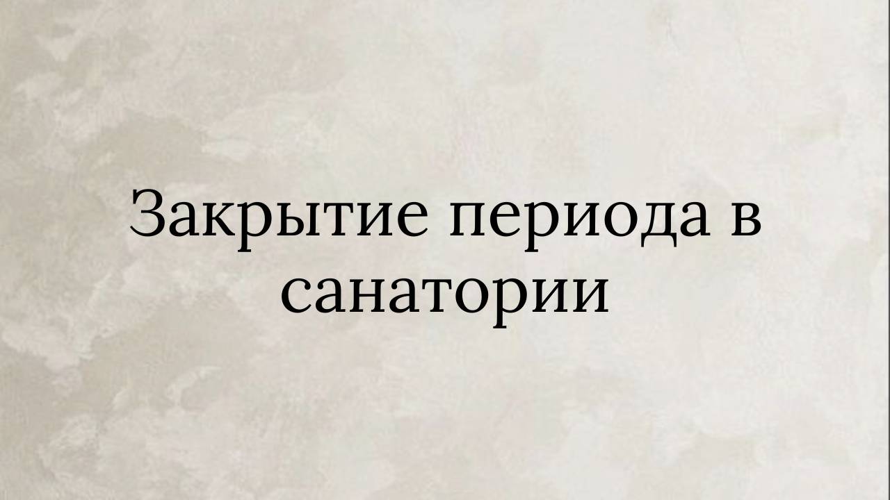 Закрытие периода в "Кинт: Управление санаторием"
