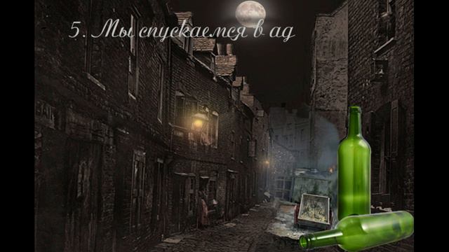 5. Мстители из преисподней (продолжение "Анны детективъ"-1).  Глава 5.  Мы спускаемся в ад