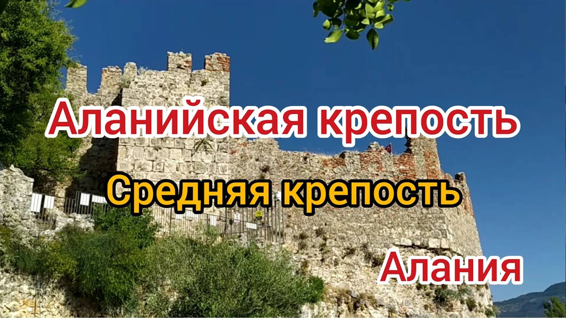 Аланийская Средняя крепость (Orta kale). Алания.