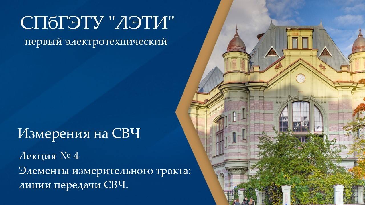 Измерения СВЧ, Лекция №4, Элементы измерительного тракта: линии передачи СВЧ.