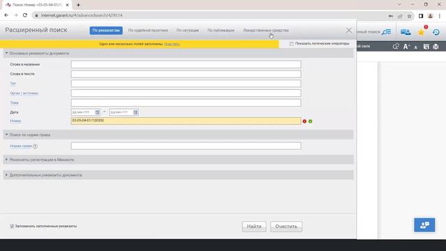 03. Поиск по реквизитам