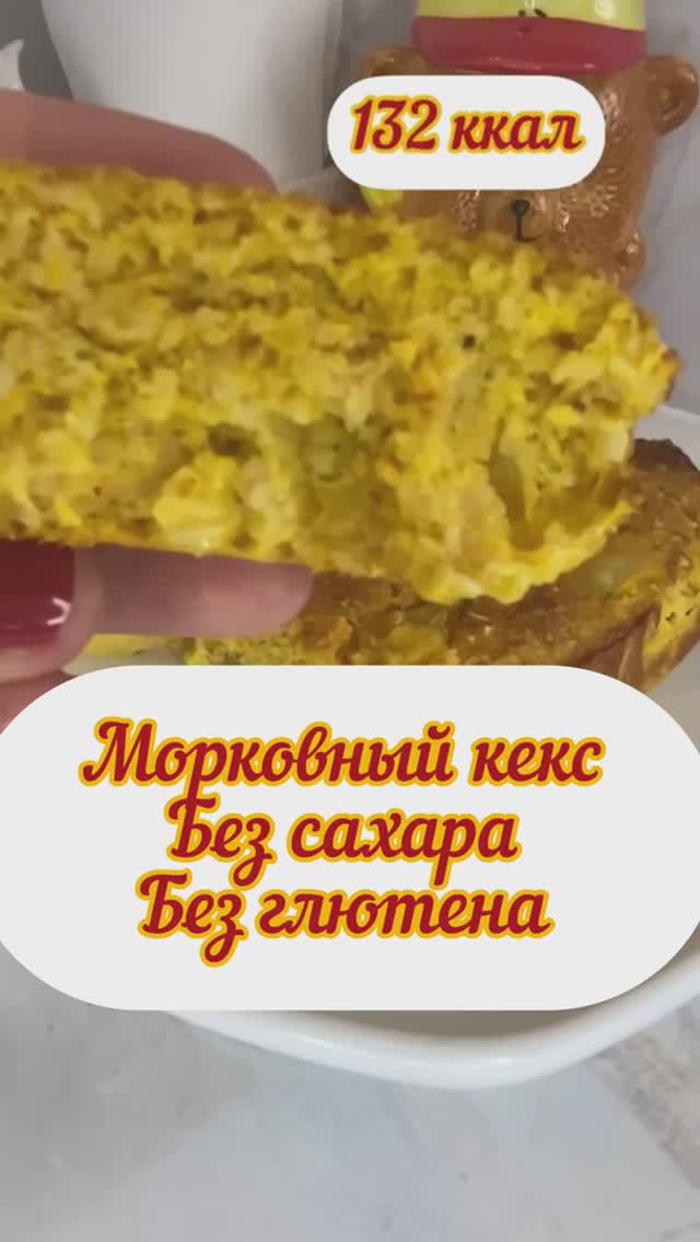 ПП морковный кекс без сахара, без глютена, осенний кекс, мало калорий