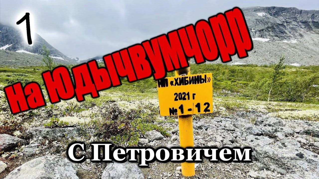 Поход пошел не по плану. Хибины. С Петровичем на Юдычвумчорр. #1