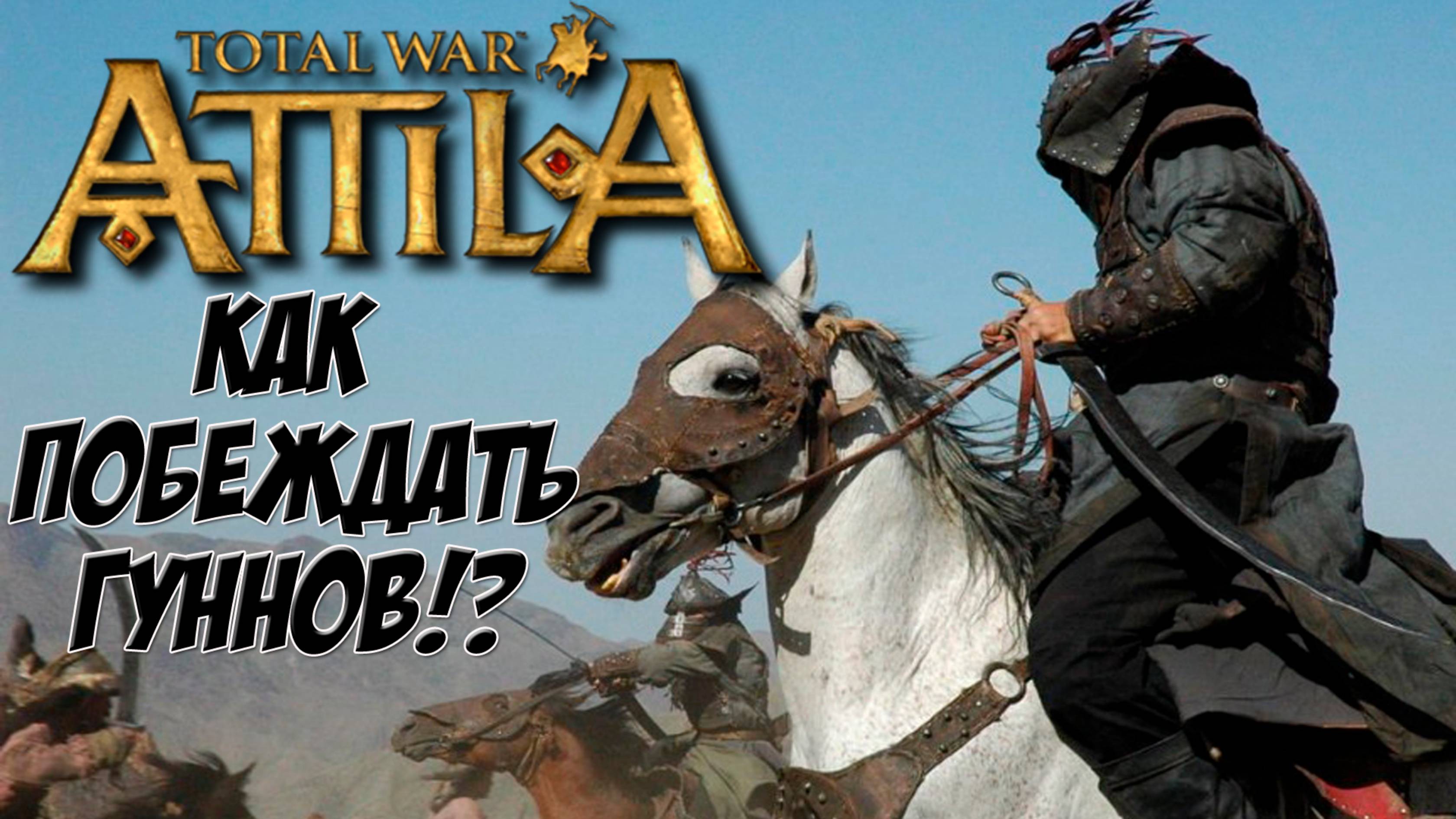 Attila Total War. Как побеждать гуннов Тактика и стратегия.
