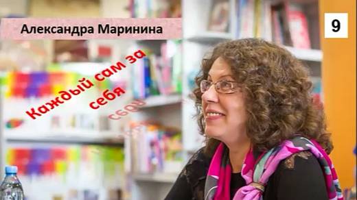 А. Маринина_Каждый за себя (9)