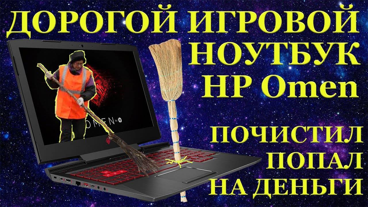 Как почистить дорогой игровой ноутбук HP OMEN и попасть на его ремонт