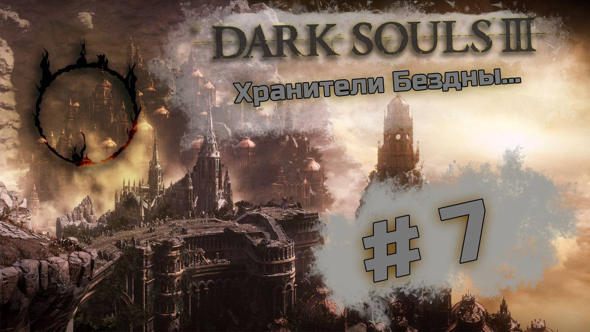Хранители Бездны - Dark Souls III #7
