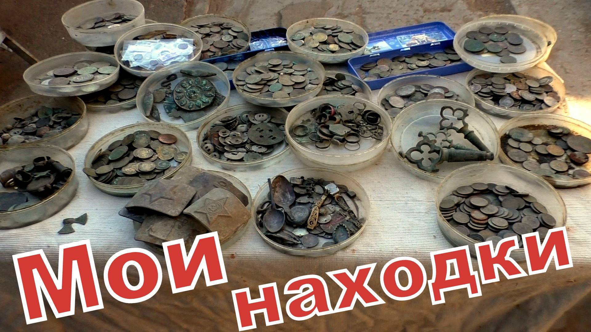 Мои находки или что я нахожу металлоискателем.