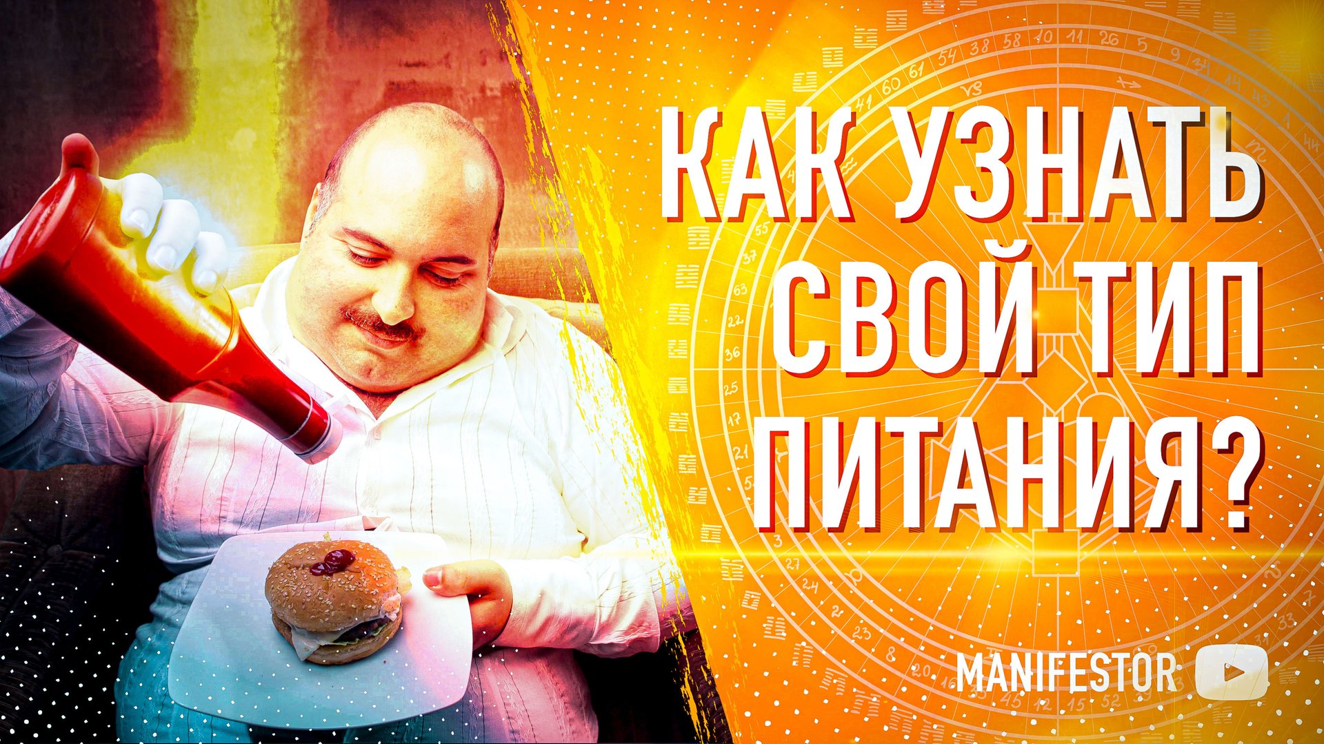 Тип питания PHS / Дизайн Человека / Human Design