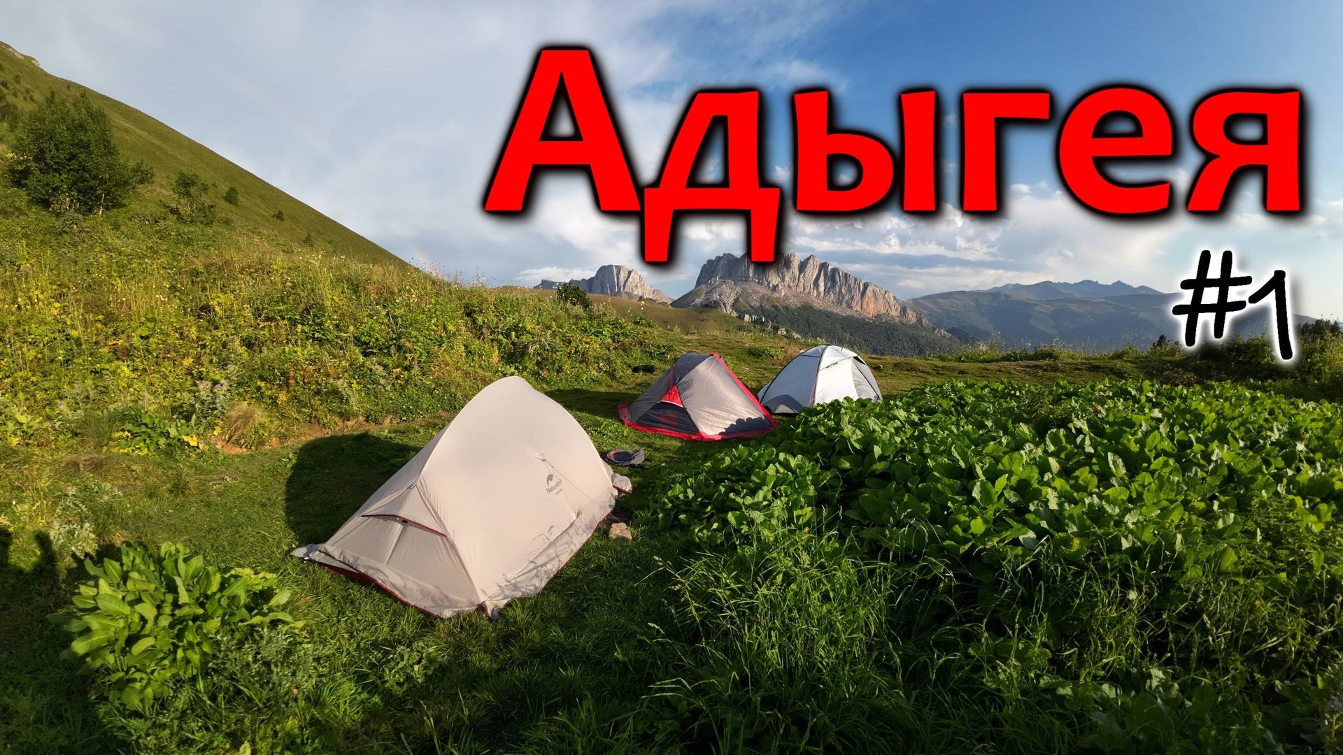 #1.Поход на Тхачи и Ачешбоки. Республика Адыгея.