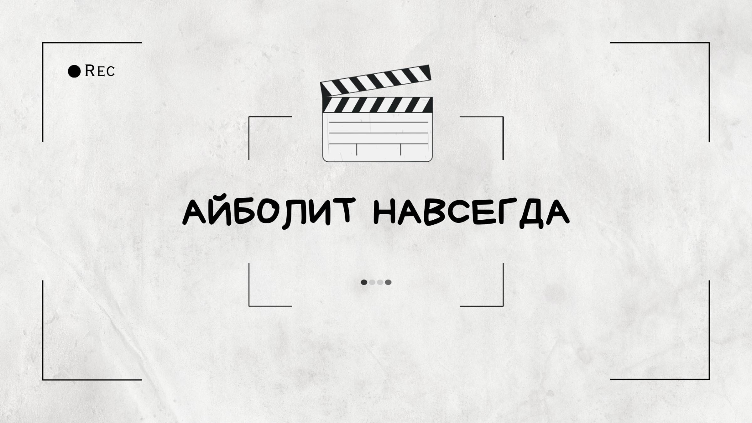 Корпоративный Новый Год "Айболит навсегда"