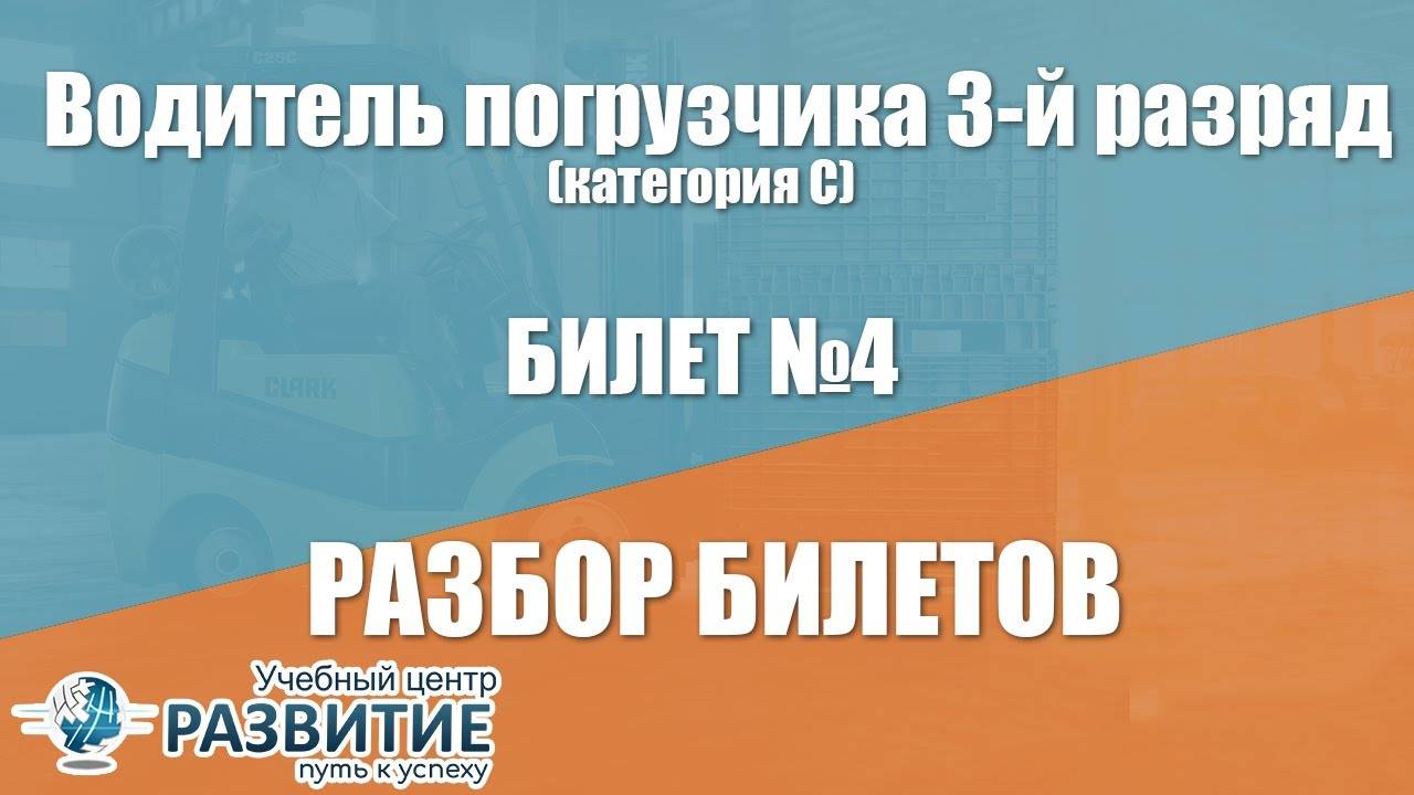 Разбор билета № 4 по программе Водитель погрузчика 4-й разряд (категория C)