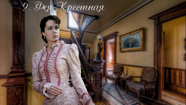 09  Подарки на Рождество, глава 9, Фея крестная