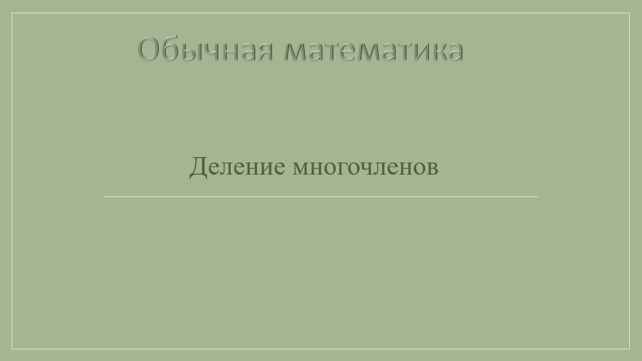 10 класс Деление многочленов