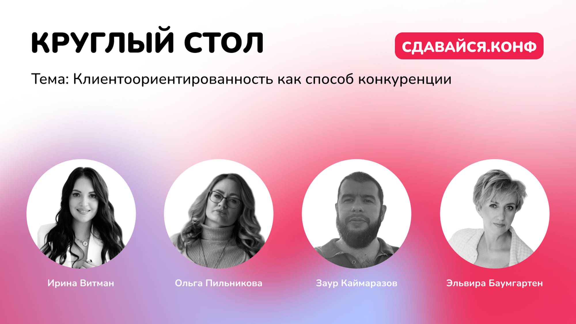 Круглый стол "Клиенториентированность как способ конкуренции"