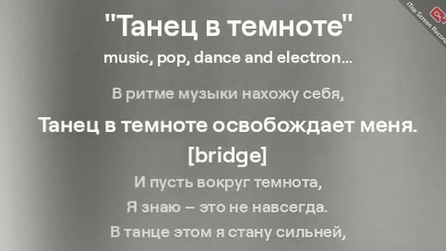 Танец в темноте